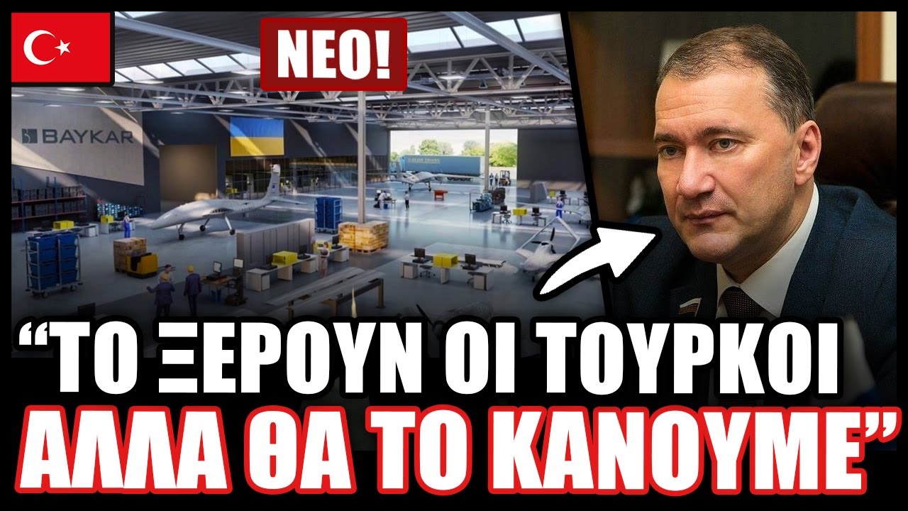 Ρώσος Βουλευτής: Θα κάνουμε στάχτη το τουρκικό εργοστάσιο drones στην ...