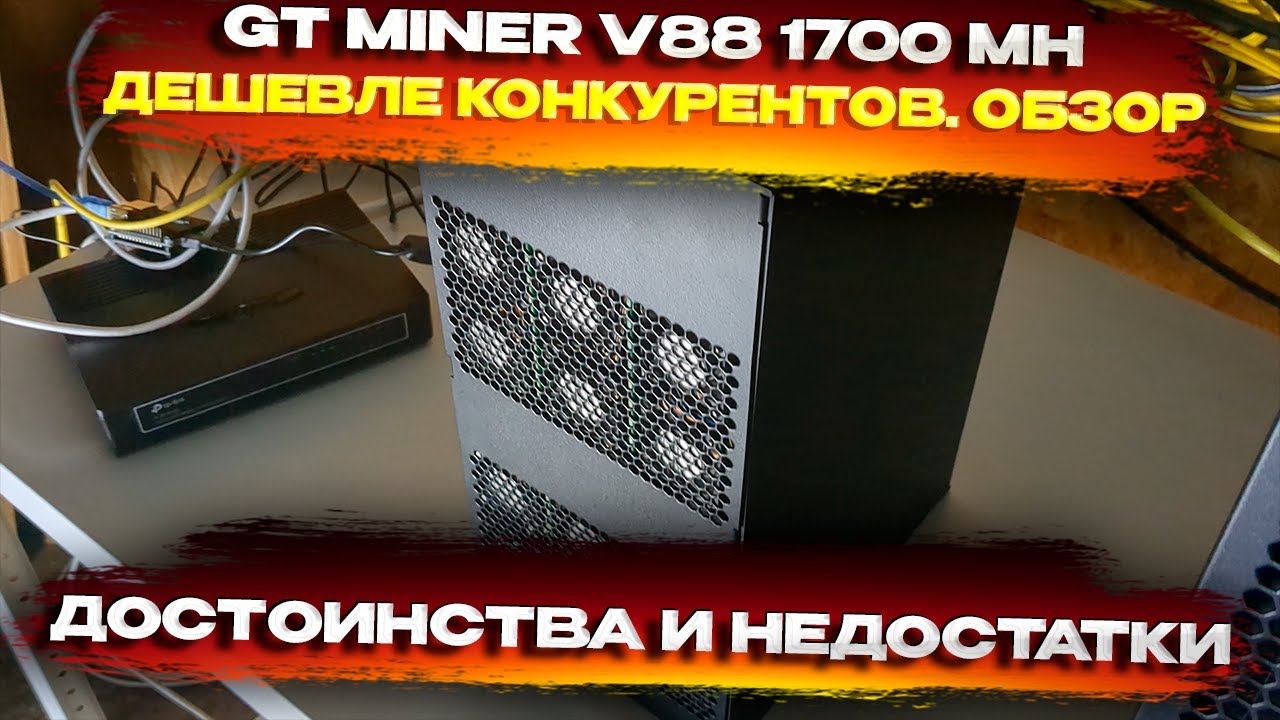 📌 GT MINER V88 1700mh. Дешевле конкурентов. Обзор, достоинства ...