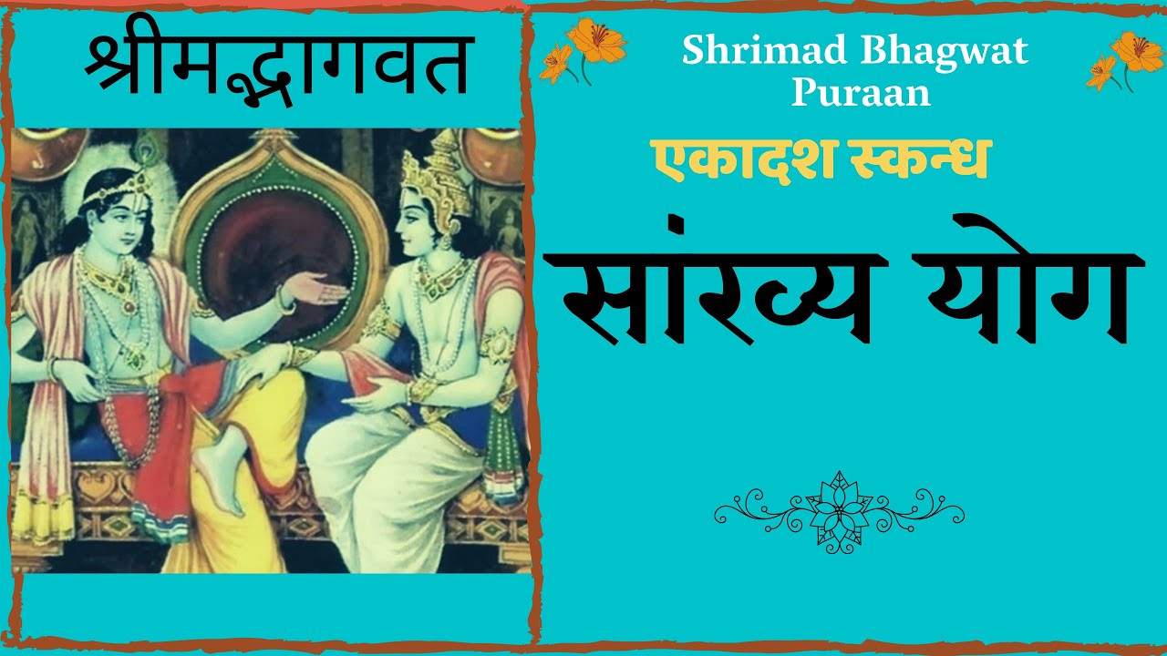 सांख्य योग | #samkhya yog | श्रीमद्भागवत महापुराण @YogeshVoice - YouTube