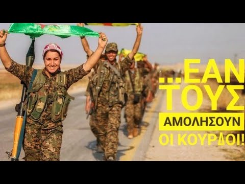 Κουρδικό ζήτημα!Οσα δεν σας λένε!Που τα εμπόδια! - YouTube