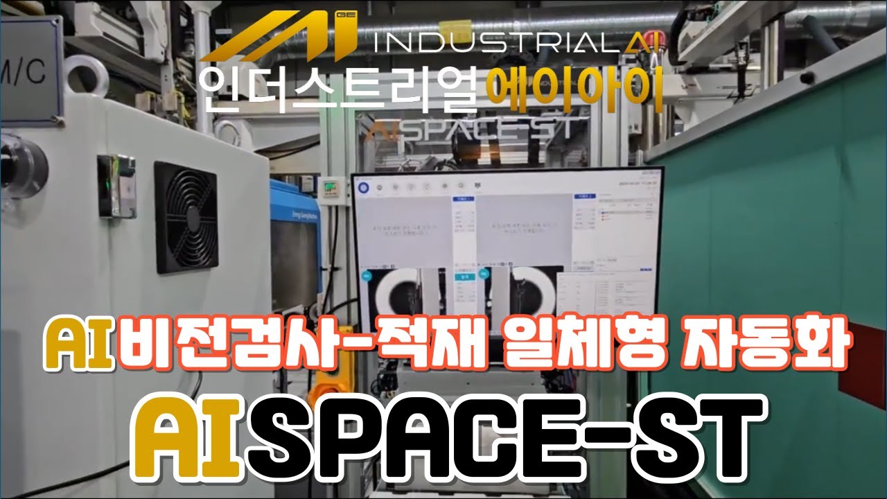 AI비전검사-적재 일체형 자동화 (AI_SPACE-ST) 운영 영상 - YouTube