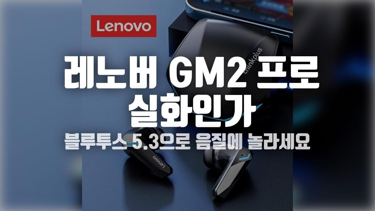 레노버 GM2 프로 블루투스 이어폰 리뷰! 게이밍과 음악 둘 다 잡는 완벽한 선택 - YouTube