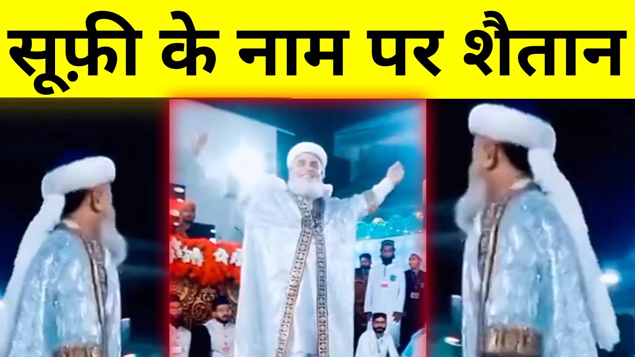 सूफ़ी के नाम पर शैतान | Sufi Ke Nam Par Shaitan | Molvi Dance | Digital ...