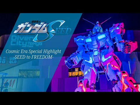 お台場ガンダム 機動戦士ガンダムSEED Cosmic Era Special Highlight -SEED to FREEDOM- 4K ...