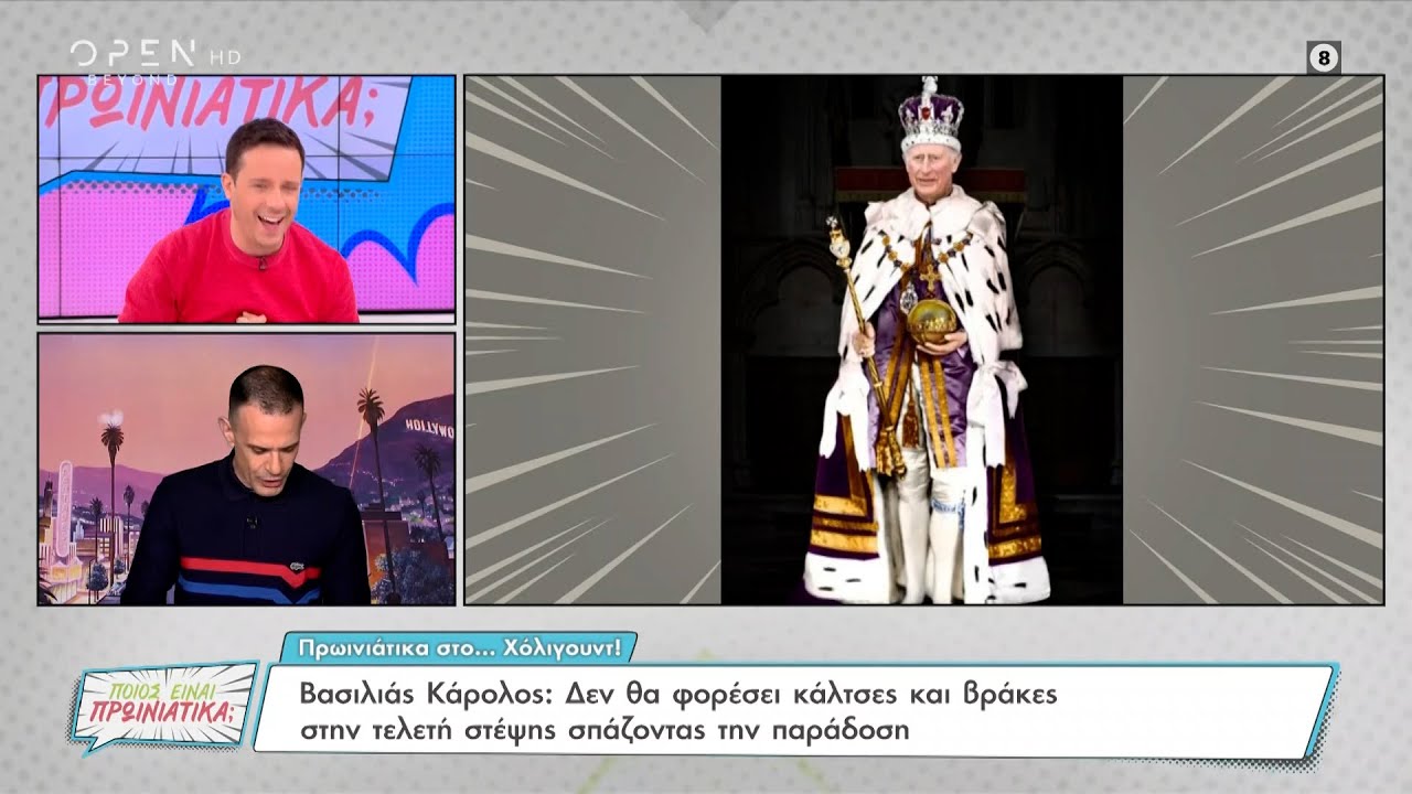 Βασιλιάς Κάρολος: Δεν θα φορέσει κάλτσες και βράκες στην τελετή στέψης ...