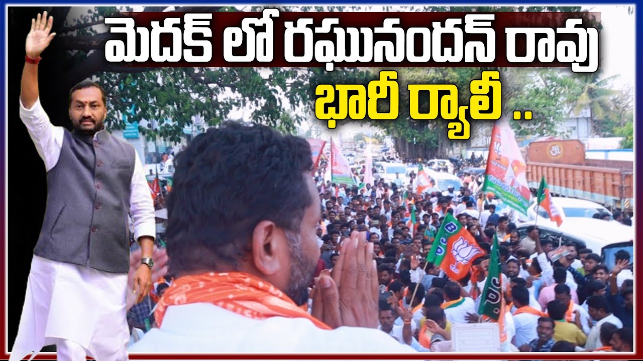 Raghunandan rao Nomination rally ||MedakPolitics ||MpElection||# ...