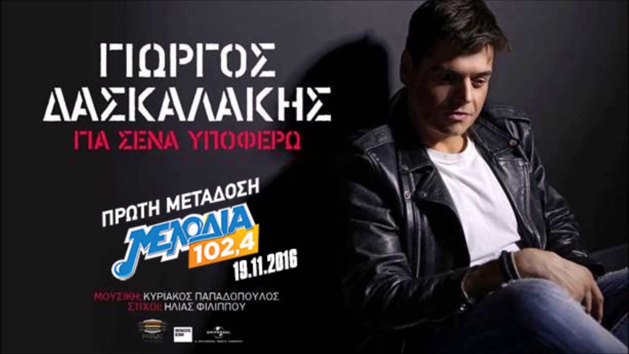 Γιώργος Δασκαλάκης - Για σένα υποφέρω | Teaser - YouTube