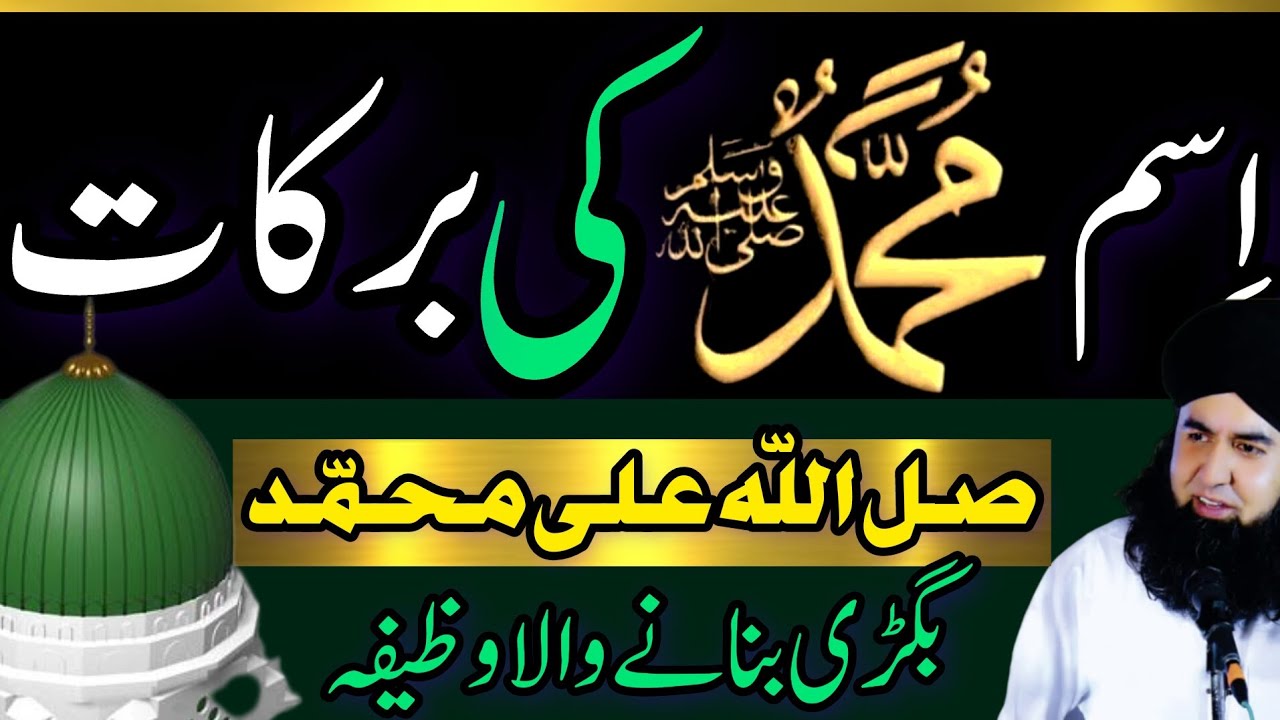 Isme MUHAMMAD Ki BARKAAT | Bigri Banane Wala Amal Sallay Ala MUHAMMAD ...