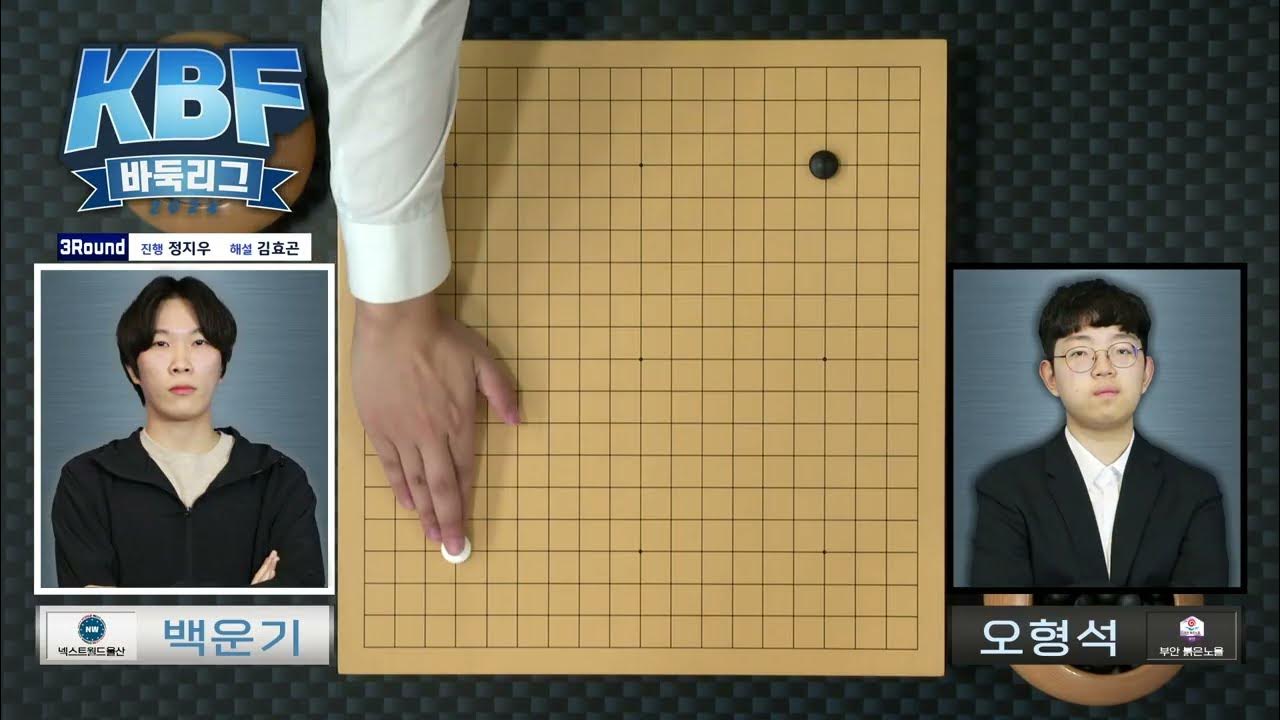 [백운기vs오형석] 2024 KBF 바둑리그 3라운드 넥스트월드울산vs부안 붉은노을 1부 - YouTube