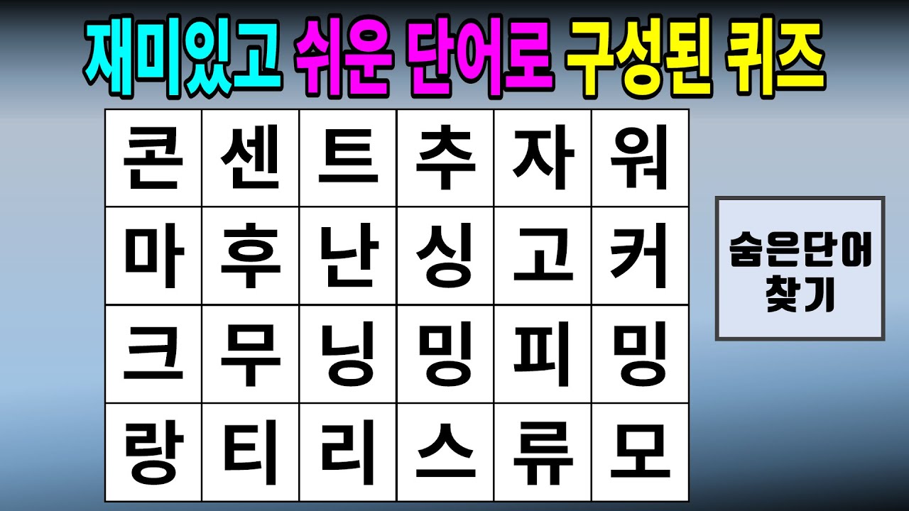 재미있고 쉬운 단어로 구성된 퀴즈 숨은단어찾기치매예방퀴즈치매테스트치매예방활동단어퀴즈 Youtube