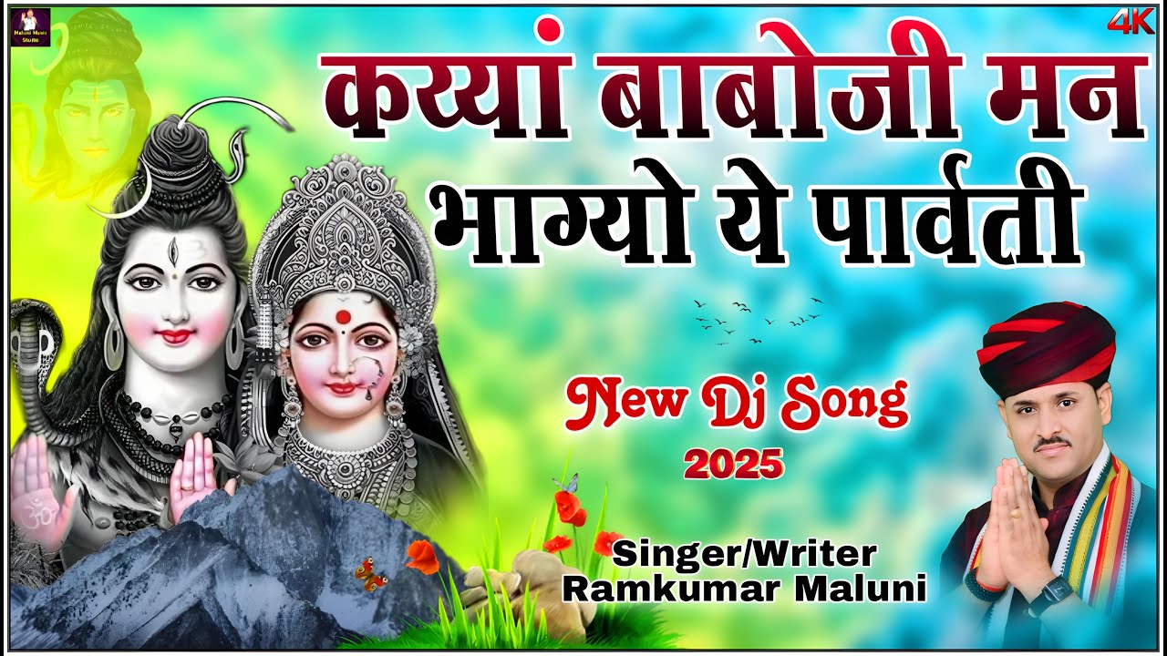 भोलेनाथ का एकदम नया भजन 2025||kaya baboji mn bhagyo||कय्यां बाबोजी मन ...