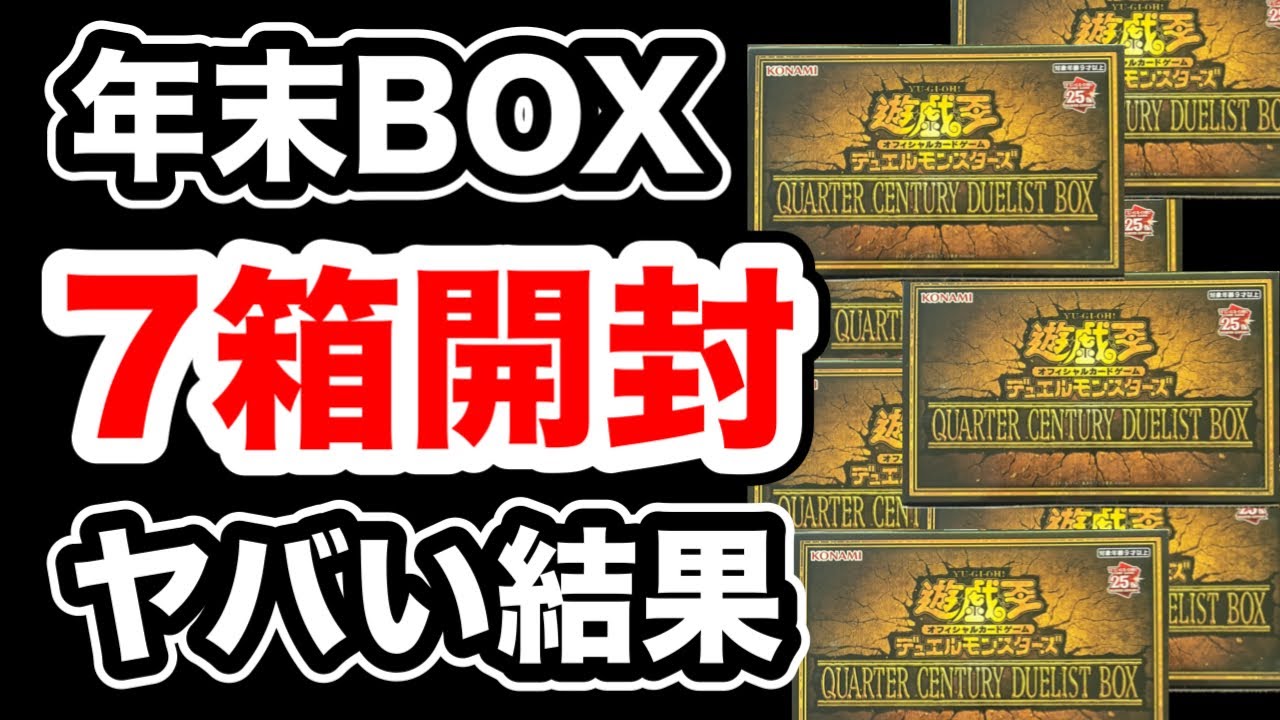 【遊戯王】年末恒例「クォーターセンチュリーデュエリストボックス」7BOX開封！ 30種でもこうなる！ - YouTube
