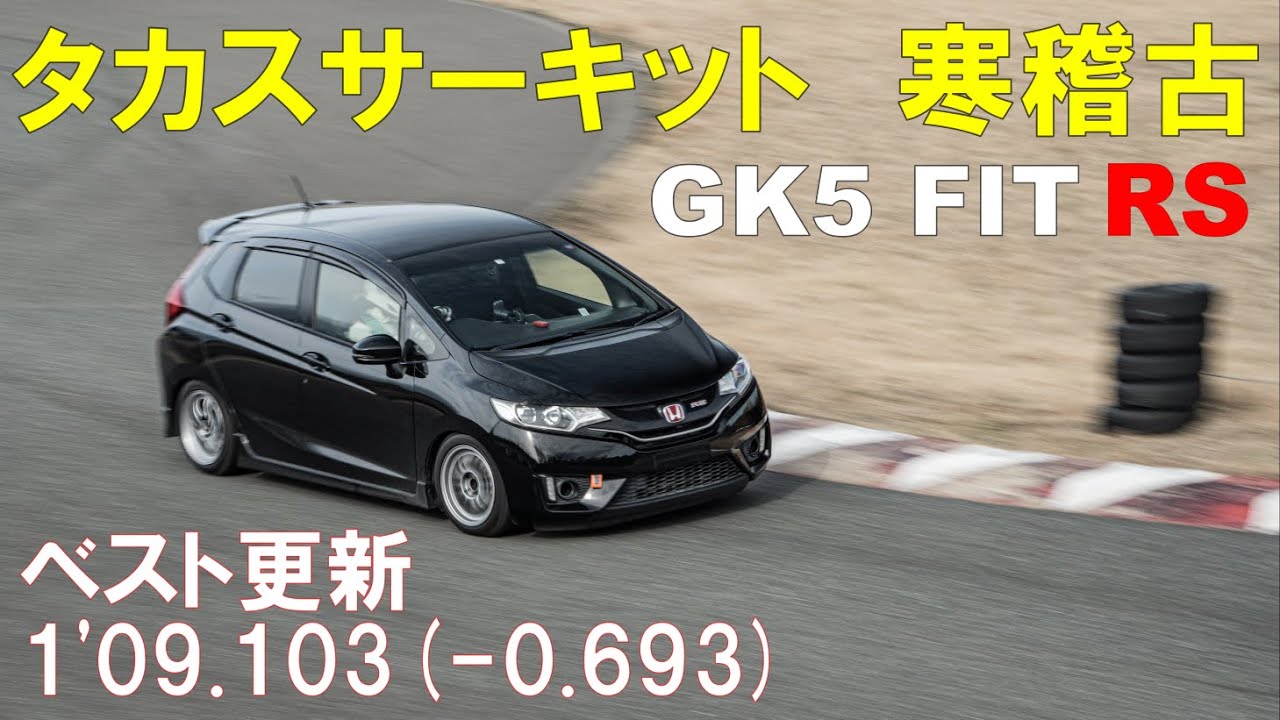 GK5 FIT RS ATTACK TAKASUCIRCUIT Best Time updated 1'09.103（-0.693 ...
