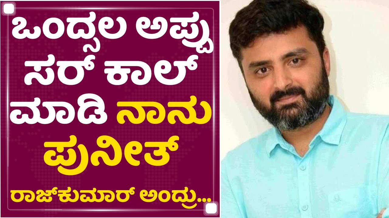 Puneeth Rajkumar Is No More : ಅಪ್ಪು ಸರ್ ಕಾಲ್ ಮಾಡಿ ನಾನು ಪುನೀತ್ ರಾಜ್ ...