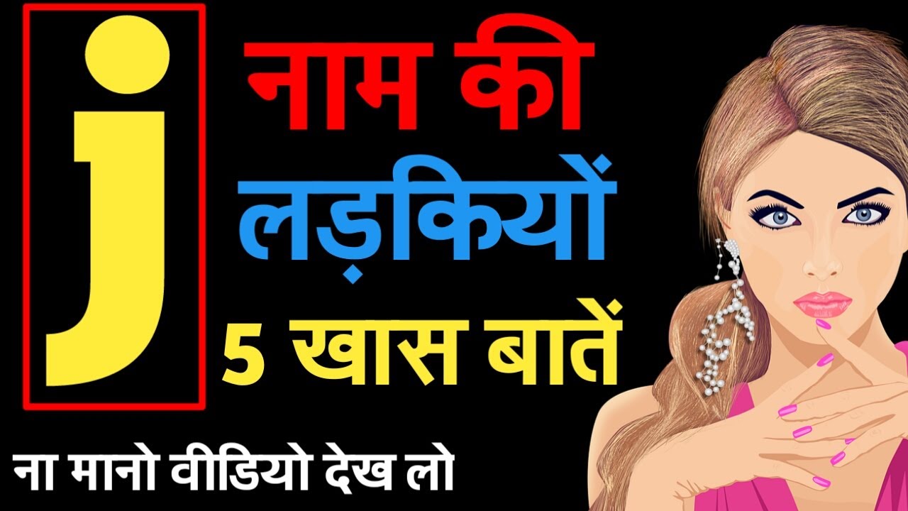 j naam wale log kaise hote hai / J Akshar ki ladkiyon ki Khas baten ...