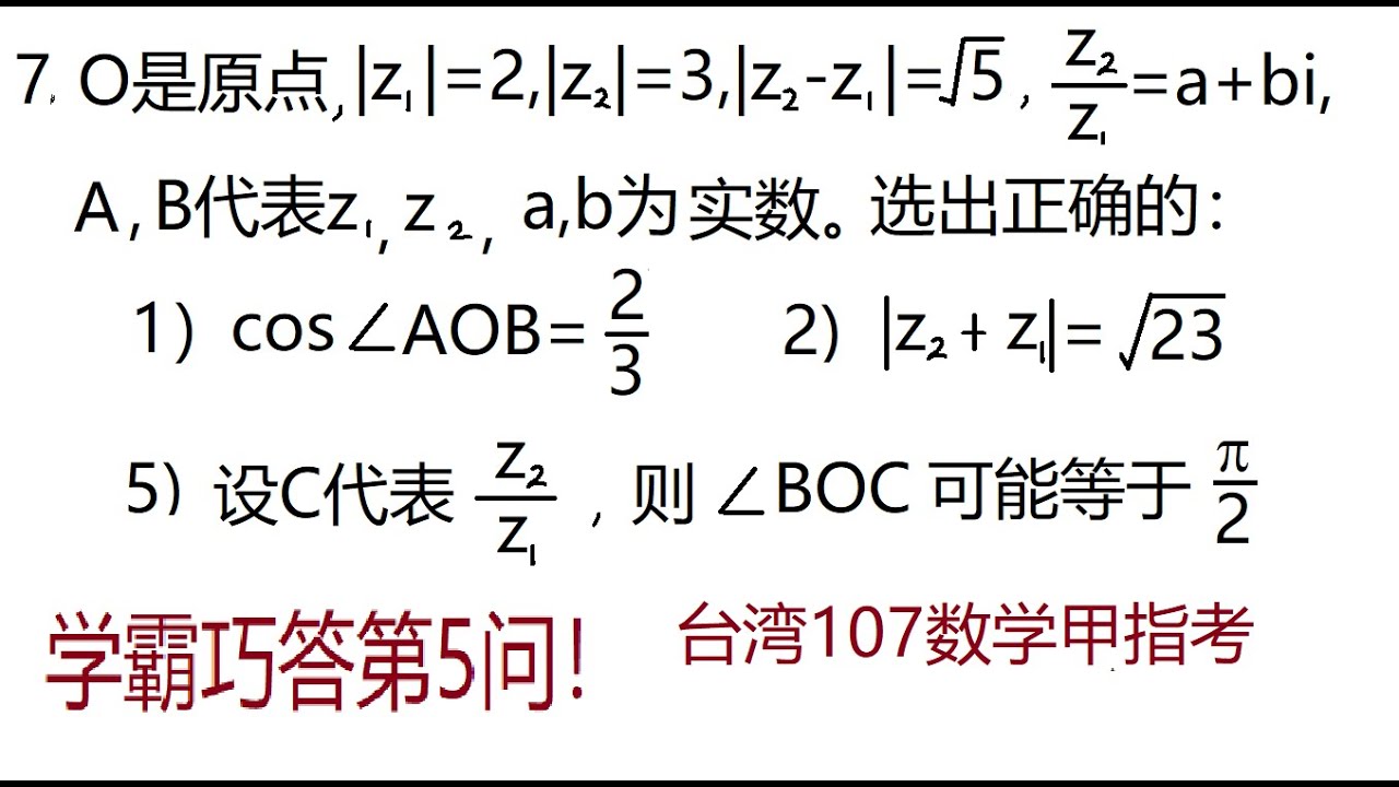 巧妙解决复数角度计算，台湾107数学甲指考第7题, Mathematics Exam for University Entrance in ...