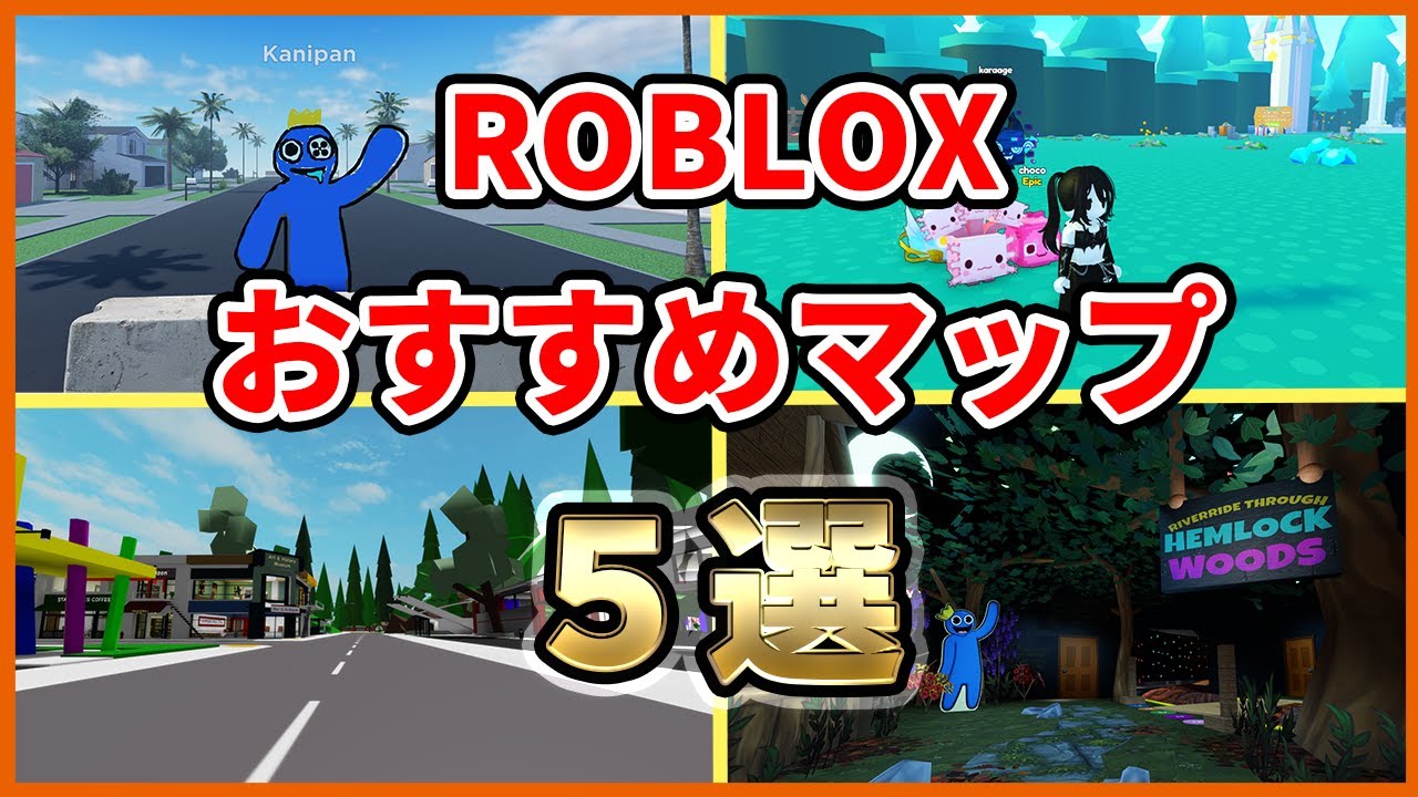 ロブロックスのおすすめマップ5選!!!!!!【ロブロックス/ROBLOX】 - YouTube