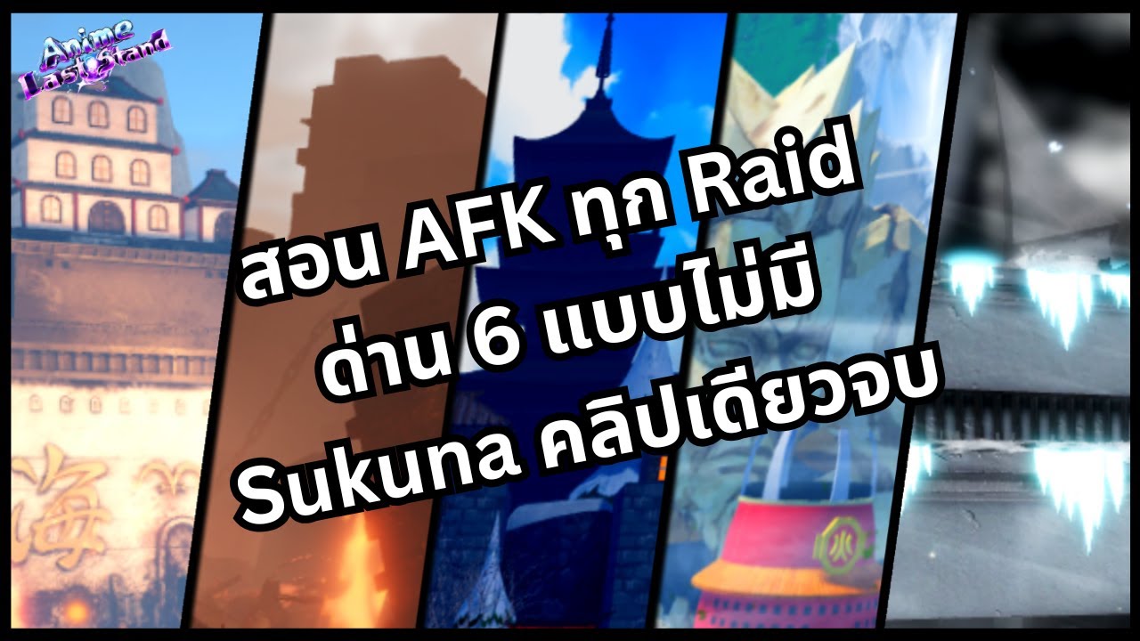 สอน AFK ทุก Raid ด่าน 6 แบบไม่มี Sukuna | Anime Last Stand - YouTube