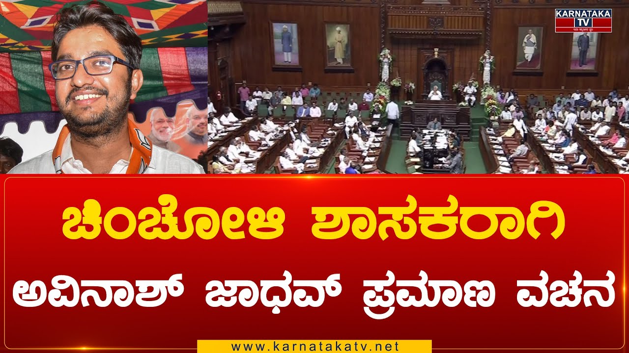 Chincholi MLA ಆಗಿ Avinash Jadhav ಪ್ರಮಾಣ ವಚನ | Avinash Jadhav ...