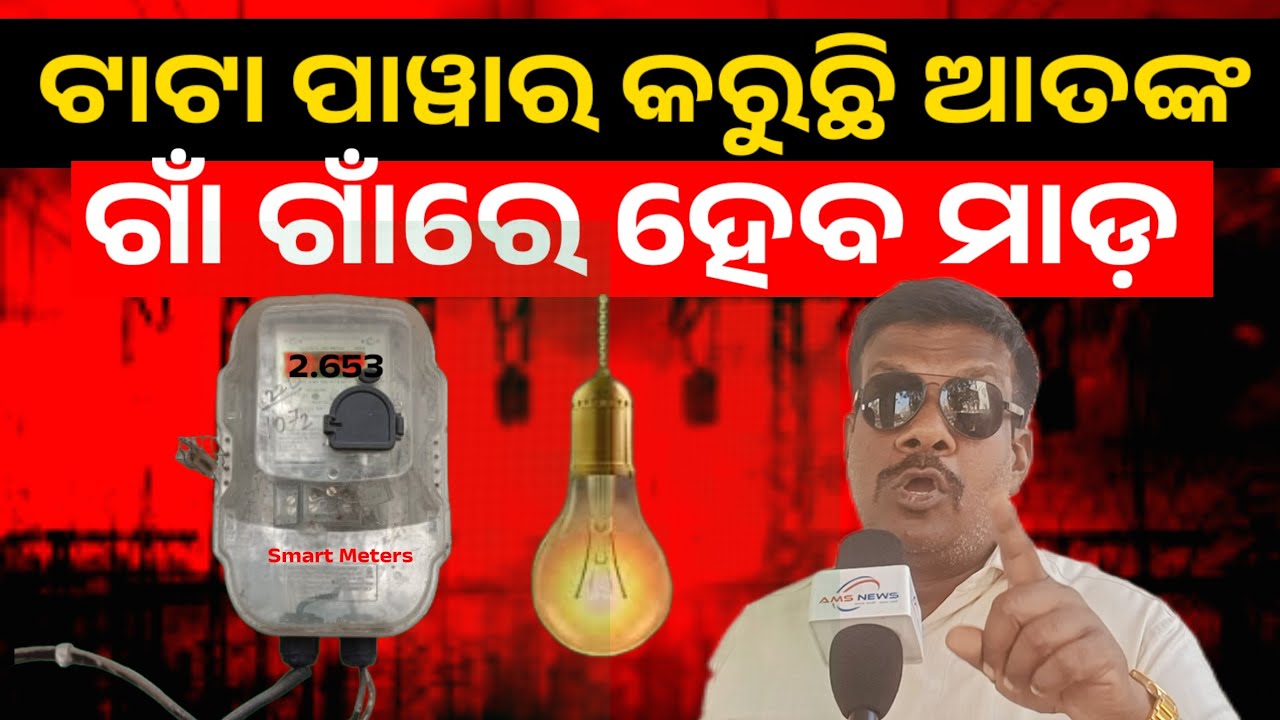 ଟାଟା ପାୱାର ଜୁଲମ କଲେ ଗାଁ ଗାଁ ରେ ମାଡ଼ ହେବ Tata Power Gunda Giri - YouTube