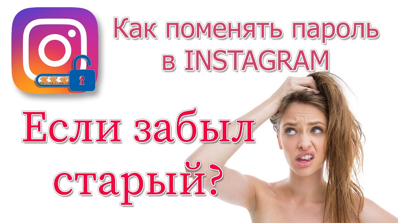 Как поменять пароль в Инстаграме если забыл старый Youtube
