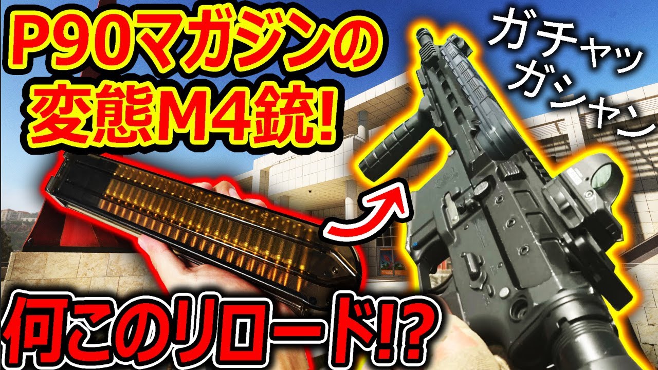 【CoD:MW2】P90マガジンを使う変態M4 "AR-57"実装!!『何だこのHなリロードは!?』【CoD ModernWarfare2 : 実況者ジャンヌ】 - YouTube