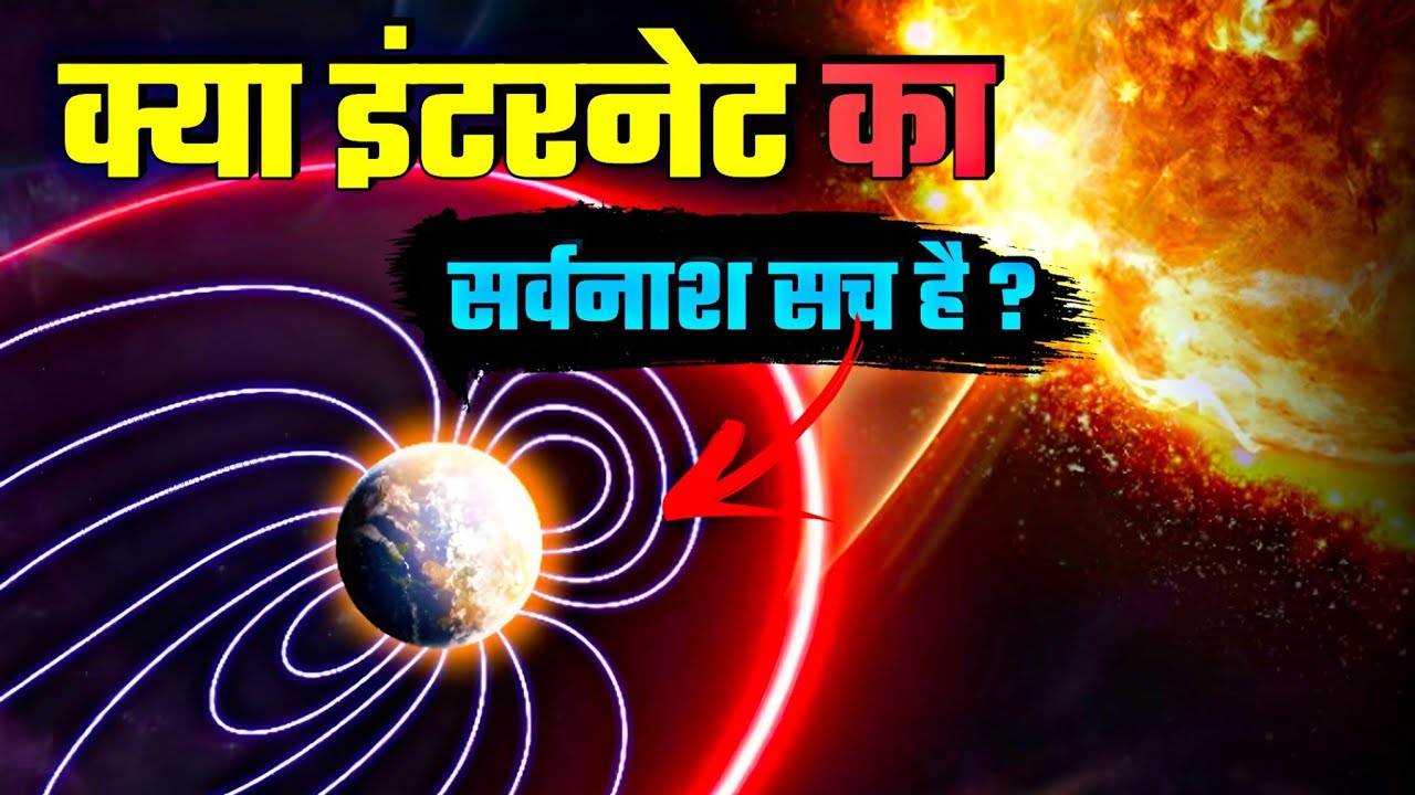 सौर तूफान 2025: क्या इंटरनेट का सर्वनाश सच है? NASA Warns of a Huge ...