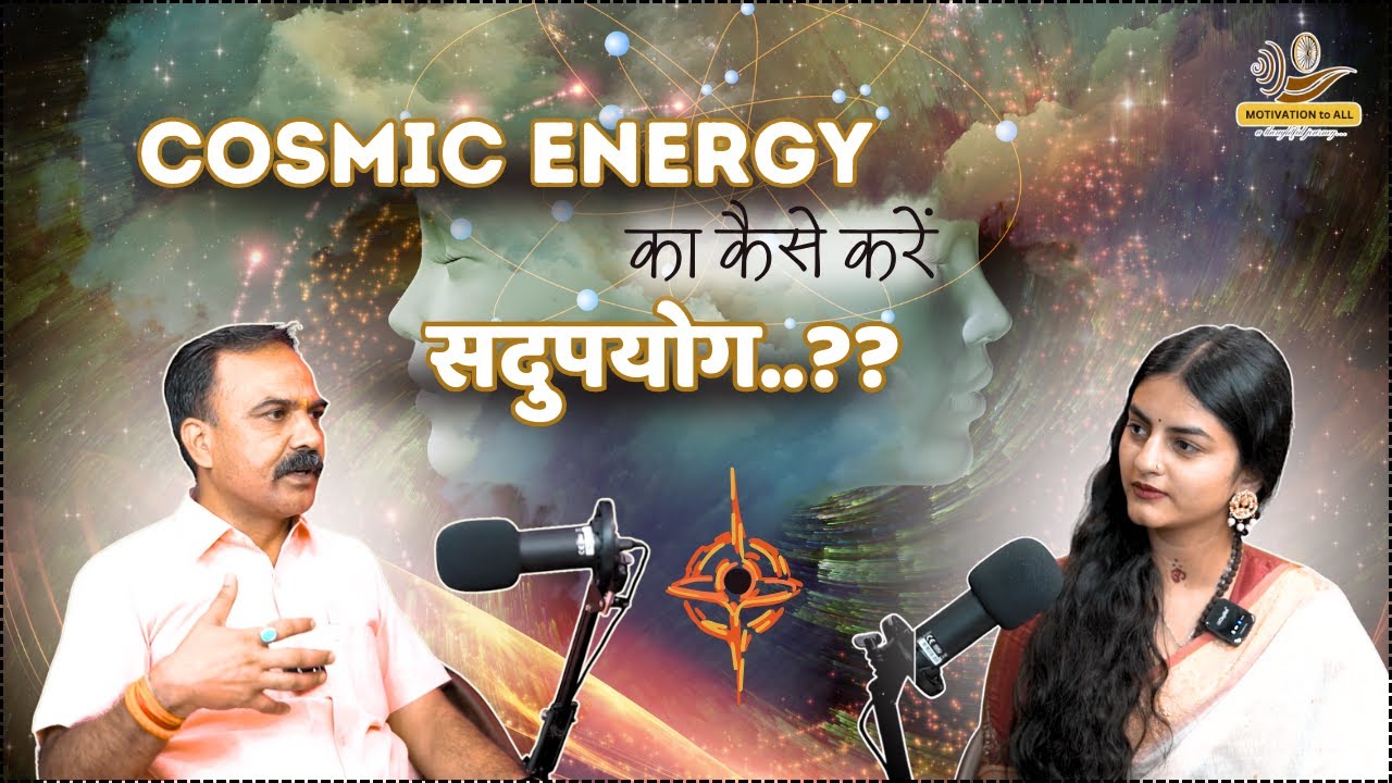Cosmic Energy का कैसे करें सदुपयोग..?? Pramod Kumar #cosmicenergy - YouTube