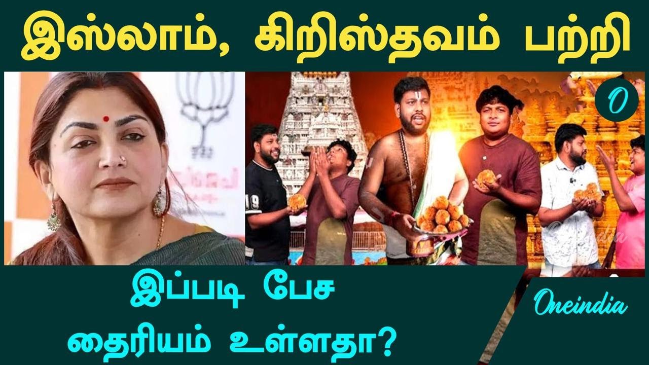 Tirupati Laddu Issue | Khushbu Sundar Reaction | Oneindia Tamil - YouTube