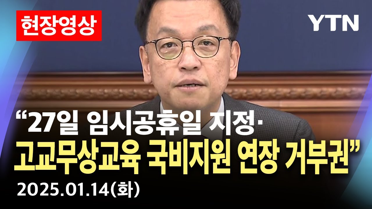 [현장영상] 최상목 권한대행 주재 국무회의…"임시공휴일 지정·지방교육재정교부금법 거부권 건의" / YTN - YouTube