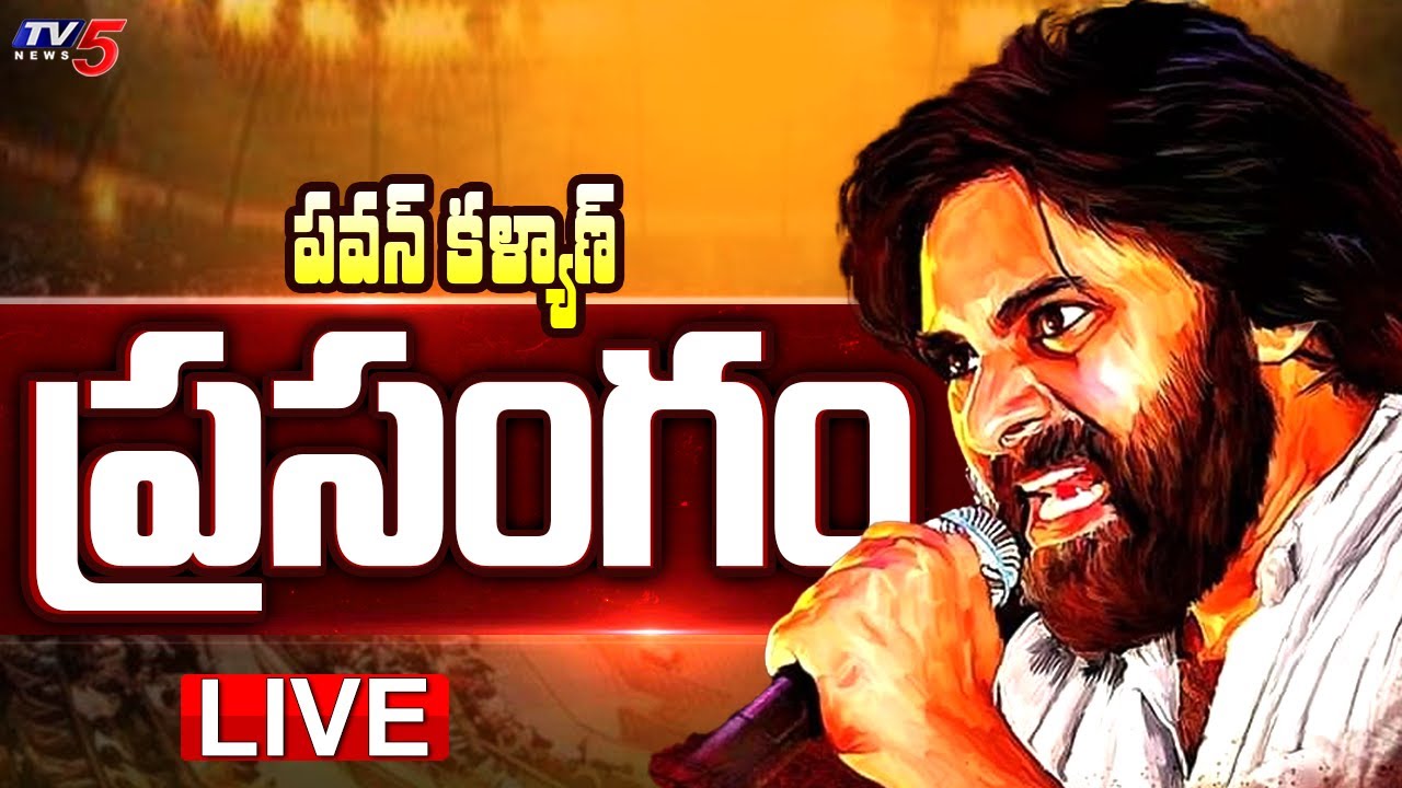 LIVE : AP Dy CM Pawan Kalyan Speech | Super Six Super Hit Public ...