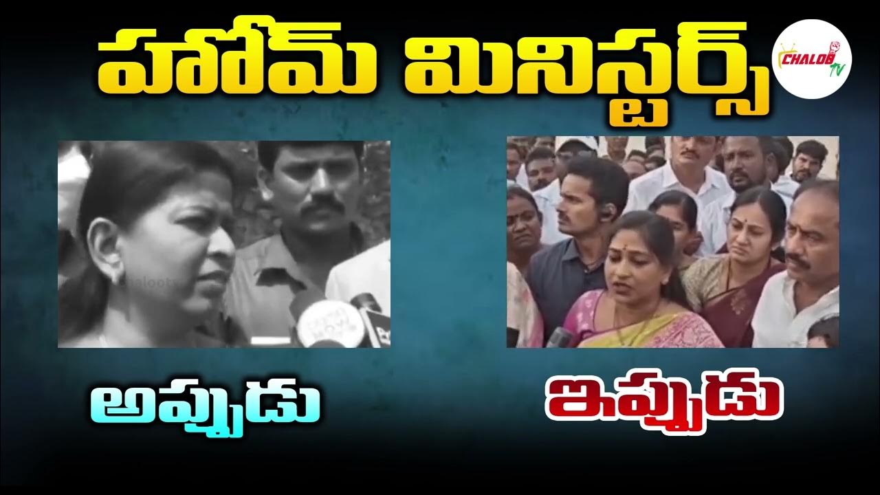Difference Between YCP Govt Home Minister and TDP Govt Home Minister | YS Jagan vs CM ...