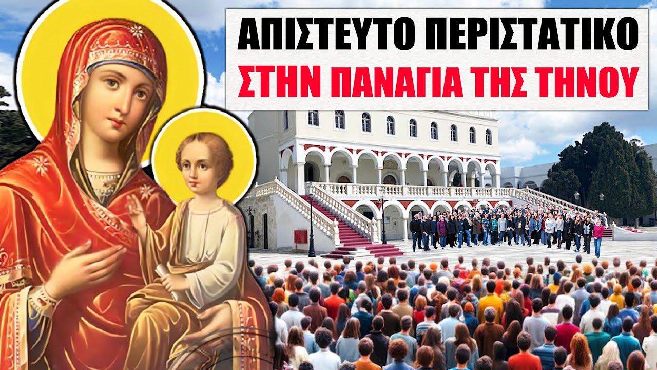 ΑΝΑΤΡΙΧΙΛΑ ΣΤΗΝ ΤΗΝΟ ΜΕ ΤΗΝ ΕΙΚΟΝΑ ΤΗΣ ΠΑΝΑΓΙΑΣ ΠΟΥ «ΚΟΠΗΚΕ ΣΤΑ ΔΥΟ ...