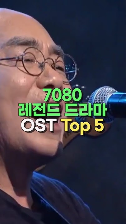 7080 감성 폭발! 레전드 드라마 OST TOP5 - YouTube