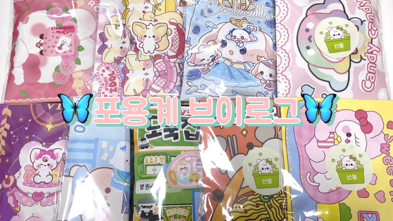 🦋포용계 Vlog🦋•9•당근마켓•성인 포장 브이로그•초보문구사장•포장용품•알고리즘•asmr•브금 없는 영상•포장만하는 영상•종이소리•비닐소리•다꾸•tmi•설참•케일리