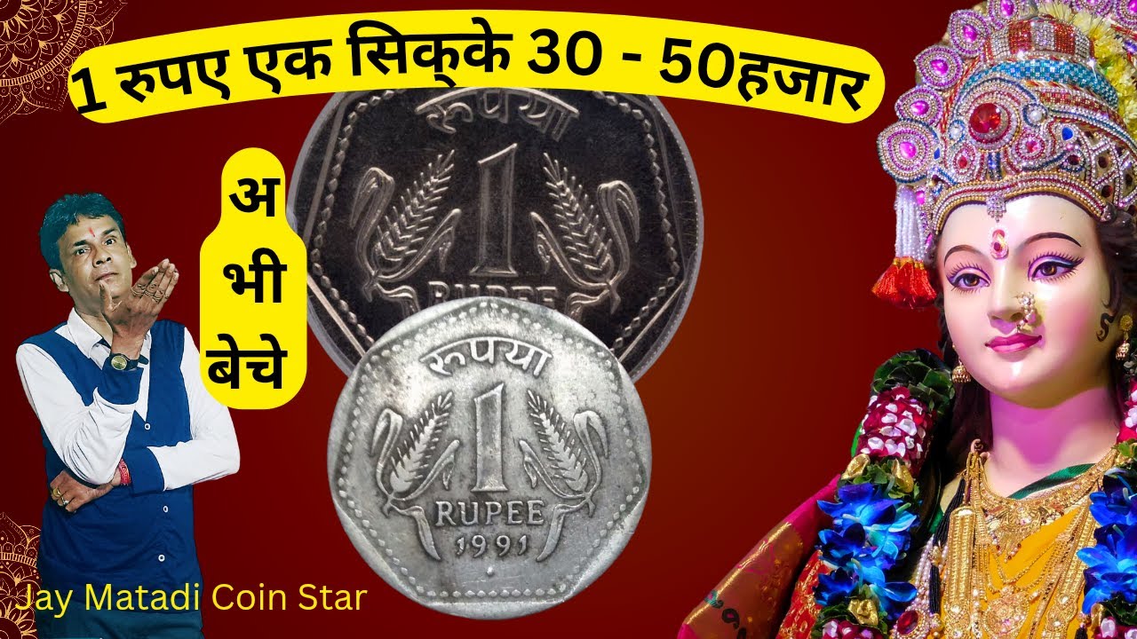 1 rupees one coin value 30 se 50 hajar १ रुपए एक सिक्के ३०-५० हजार तक ...