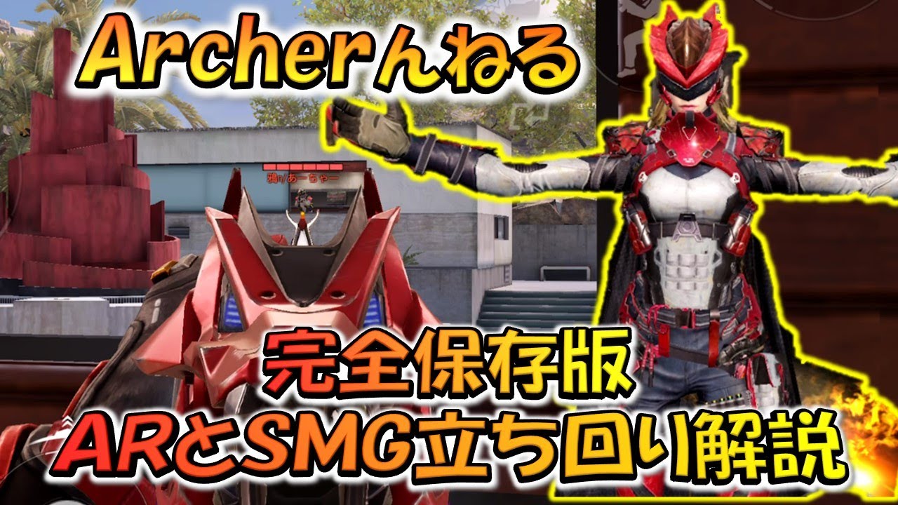 【CODモバイル】完全保存版！Archerんねるが考えるARとSMGの立ち回り解説！ - YouTube