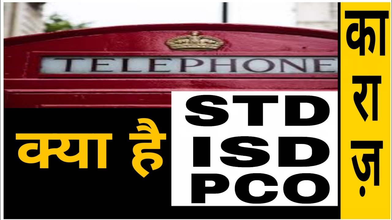 What is ISD STD PCO || क्या है ISD STD PCO का राज - YouTube