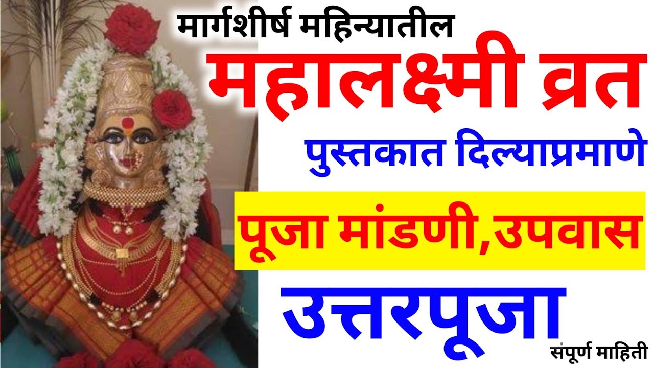 मार्गशीर्ष गुरूवार | margashirsha guruvar puja vidhi in marathi ...