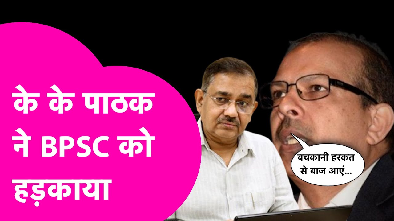 K K Pathak ने BPSC को दे दी चेतावनी, लगाना पड़ सकता है कोर्ट का चक्कर| Bihar Tak - YouTube