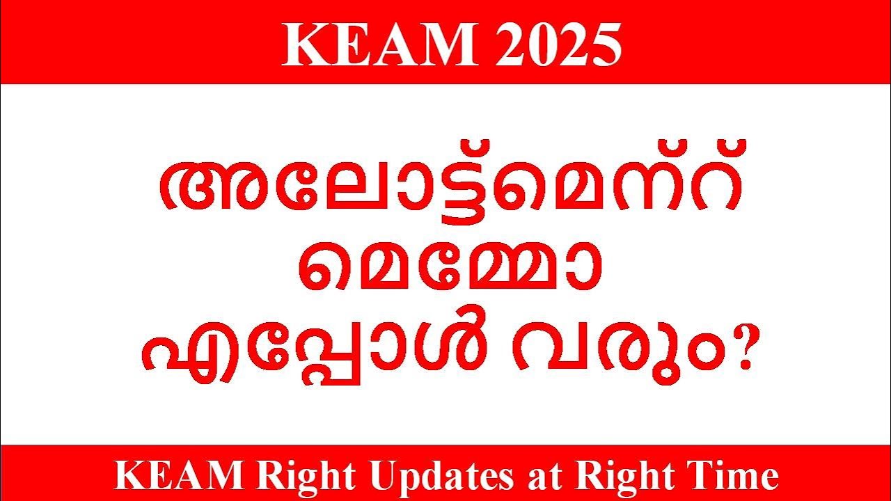 KEAM 2025 ll Data Sheet & Allotment Memo എപ്പോൾ വരും? - YouTube