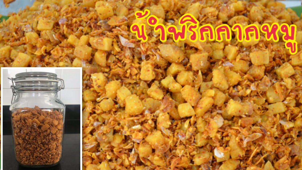 น้ำพริกกากหมู (Stir-Fried Pork Crackle Chili) - YouTube