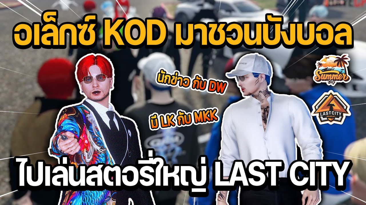 อเล็กซ์ KOD มาชวนบังบอล ไปเล่น 2 สตอรี่ใหญ่ ที่ LAST CITY | GTA Summer ...