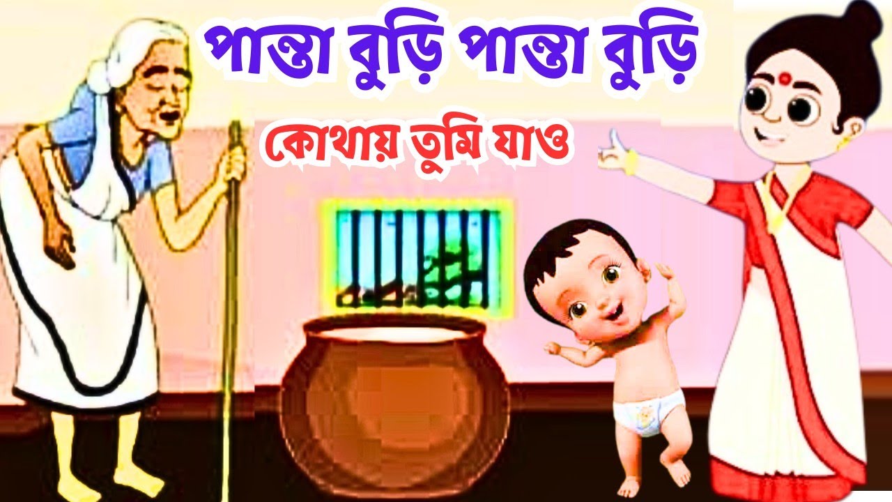 Bengali rhymes collection |ছোটদের মজার মজার বাংলা কার্টুন ছড়া ...