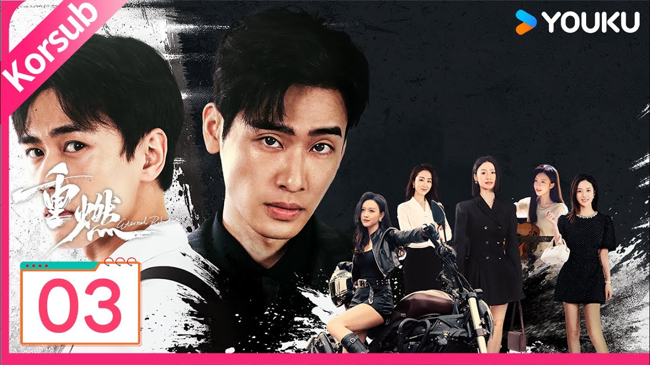 ☄️중연☄️ #한국어자막【3화】 #중드 #youku #유쿠 EP.03 - YouTube