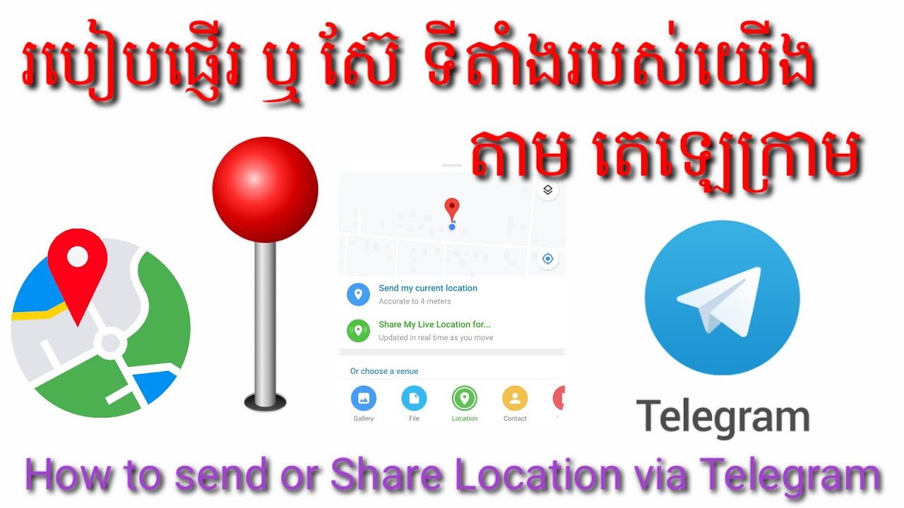របៀបផ្ញើរ ឬ ស៊ែ ទីតាំងរបស់យើងតាមតេឡេក្រាម/ How to send or share ...