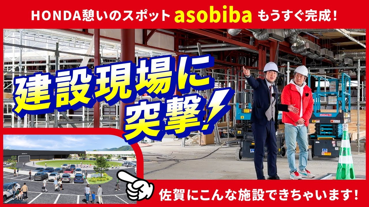 HONDA憩いのスポット【asobiba】もうすぐ完成！建設現場に突撃！ - YouTube
