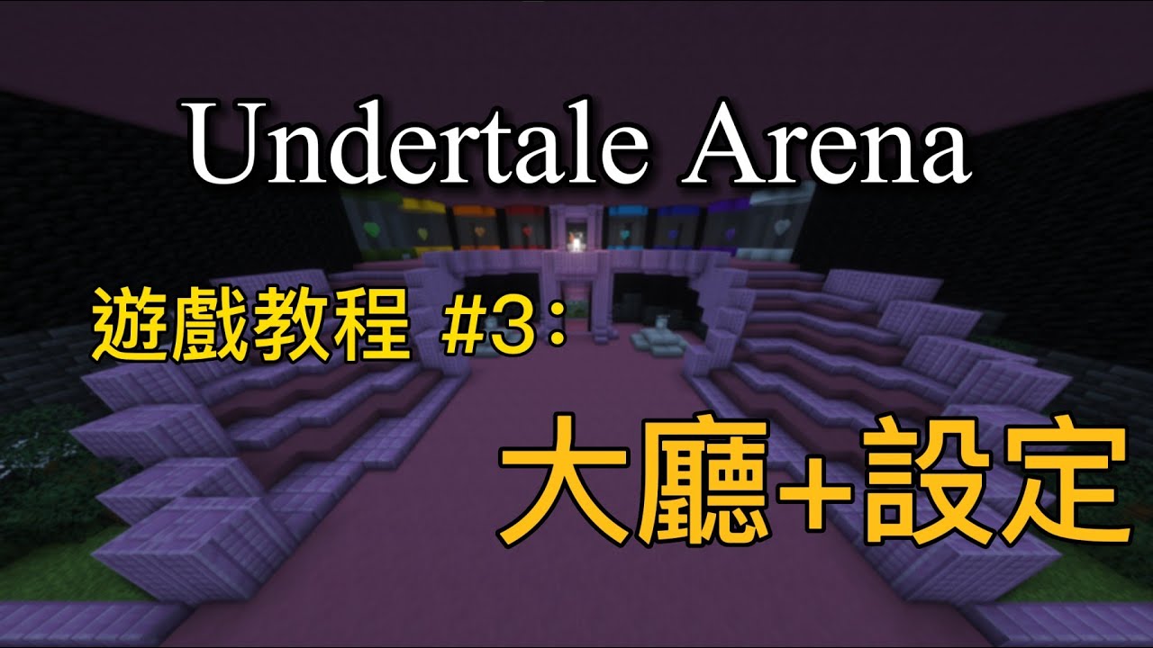 【Undertale Arena】遊戲教程 #3：大廳以及遊戲設定 - YouTube