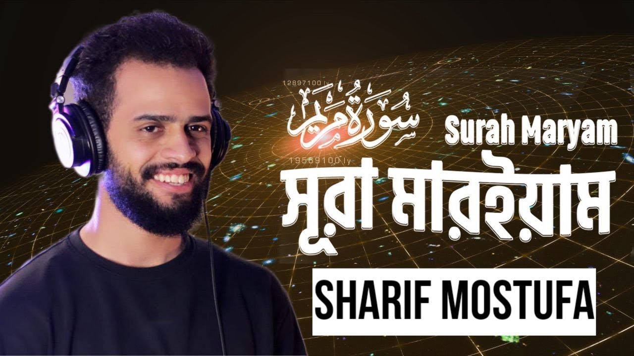 Surah Maryam - Sherif Mostafa | سورة مريم - شريف مصطفى Sherif Mostafa ...