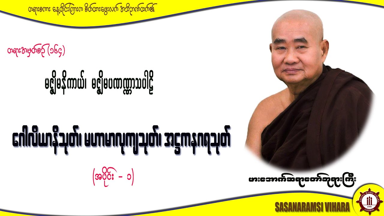 ၁၆၄။ ဂေါလိယာနိသုတ်၊ မဟာမာလုကျသုတ်၊ အဋ္ဌကနဂရသုတ် အပိုင်း ၁ ဖားအောက